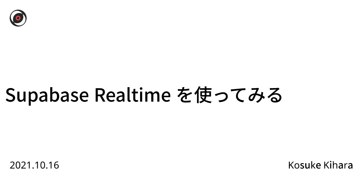 Supabase Realtime を使ってみる