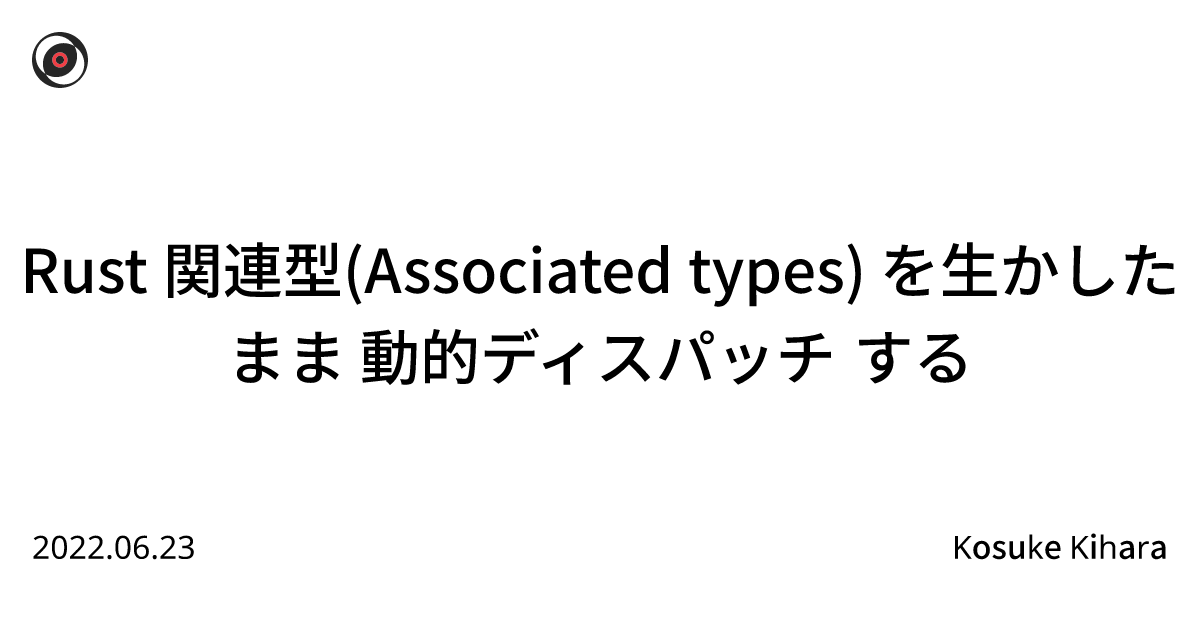 Rust 関連型(Associated types) を生かしたまま 動的ディスパッチ する