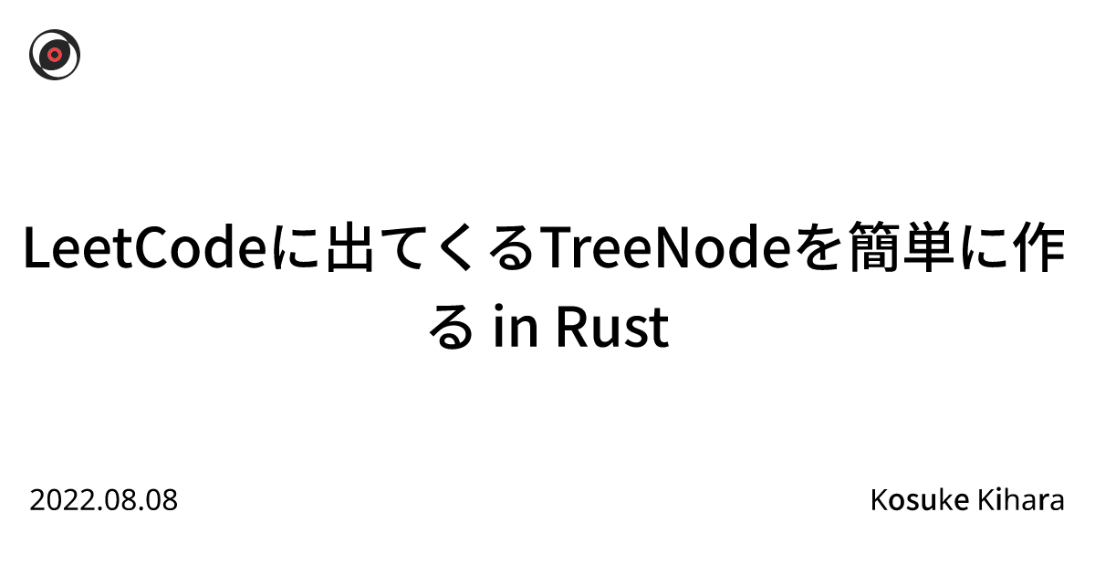 LeetCodeに出てくるTreeNodeを簡単に作る in Rust