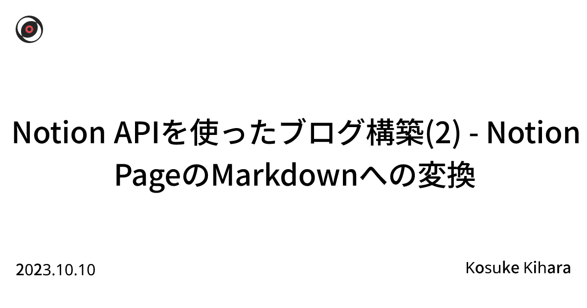 Notion APIを使ったブログ構築(2) - Notion PageのMarkdownへの変換